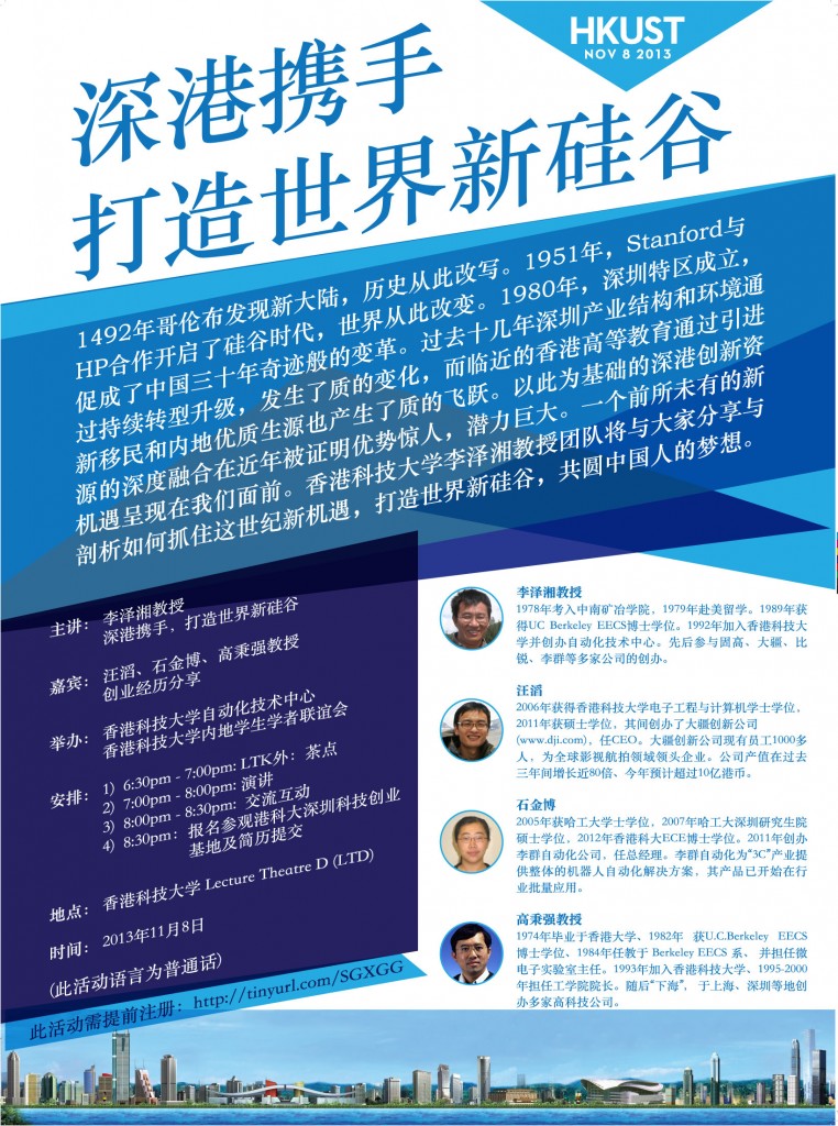 “放飞梦想，香港启航”系列活动—“深港携手，打造世界新硅谷”分享会 – MSSS